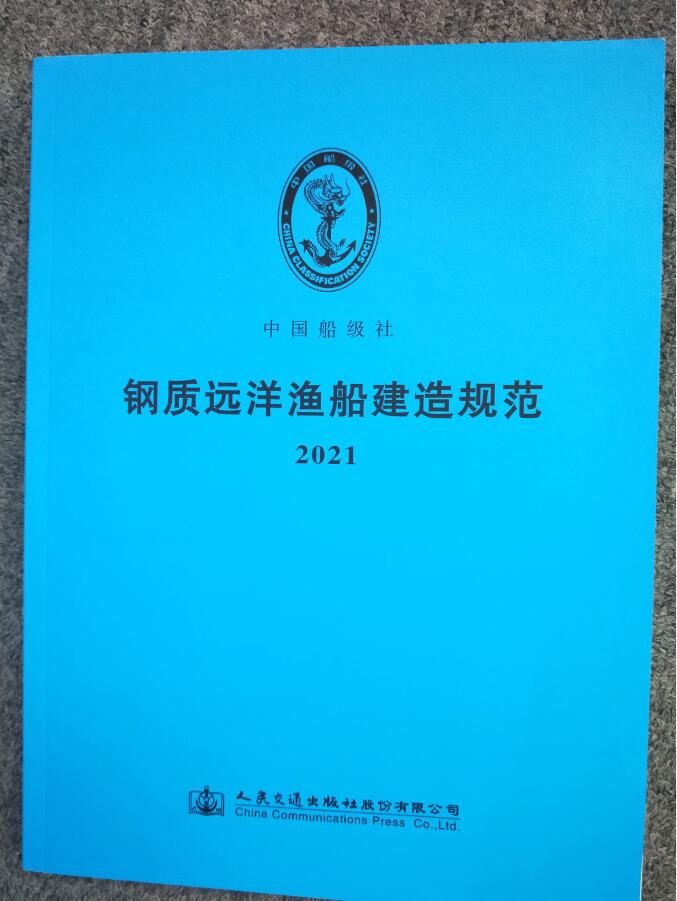 2021 钢质远洋渔船建造规范