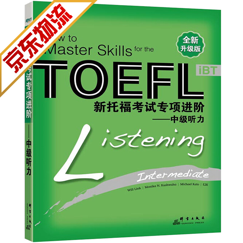 【系列自选】托福TOEFL词汇语法写作口语 新托福考试专项进阶：中级听力