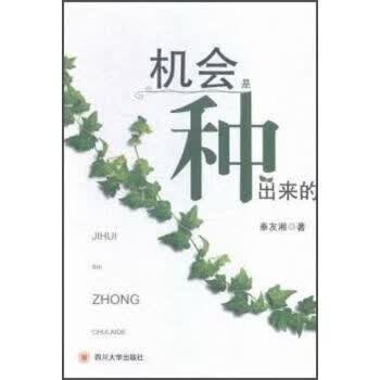 四川大学出版社 机会是种出来的9787561494370