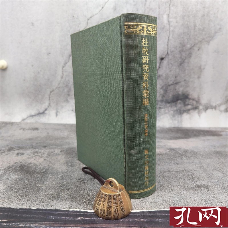杜牧研究資料彙編 台湾艺文印书馆版 谭黎宗慕编纂 25K 布面精裝 港台原版