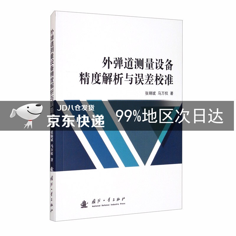 外弹道测量设备精度解析与误差校准