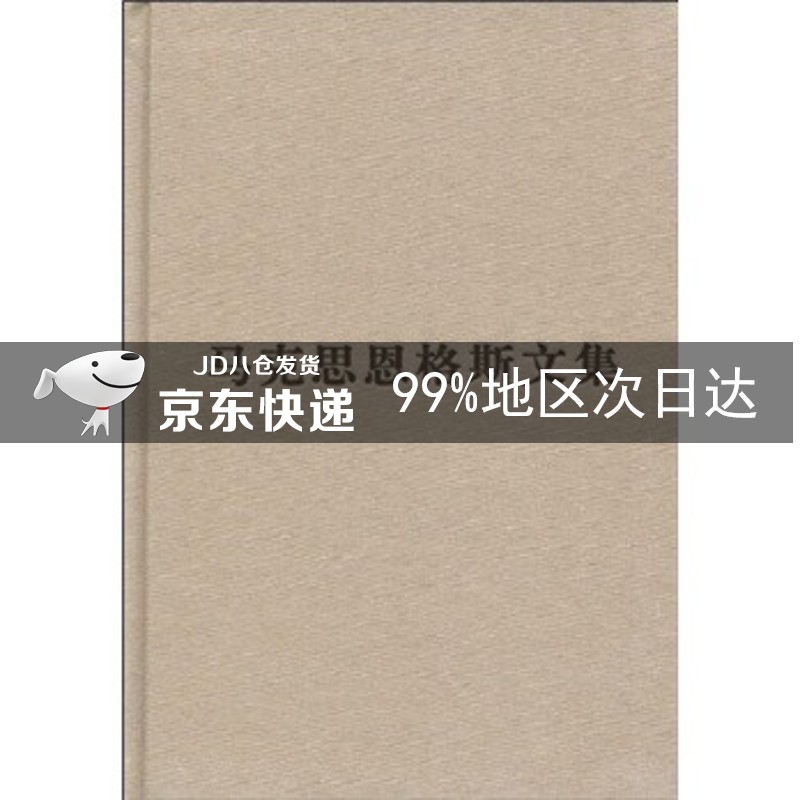 马克思恩格斯文集（第9卷）