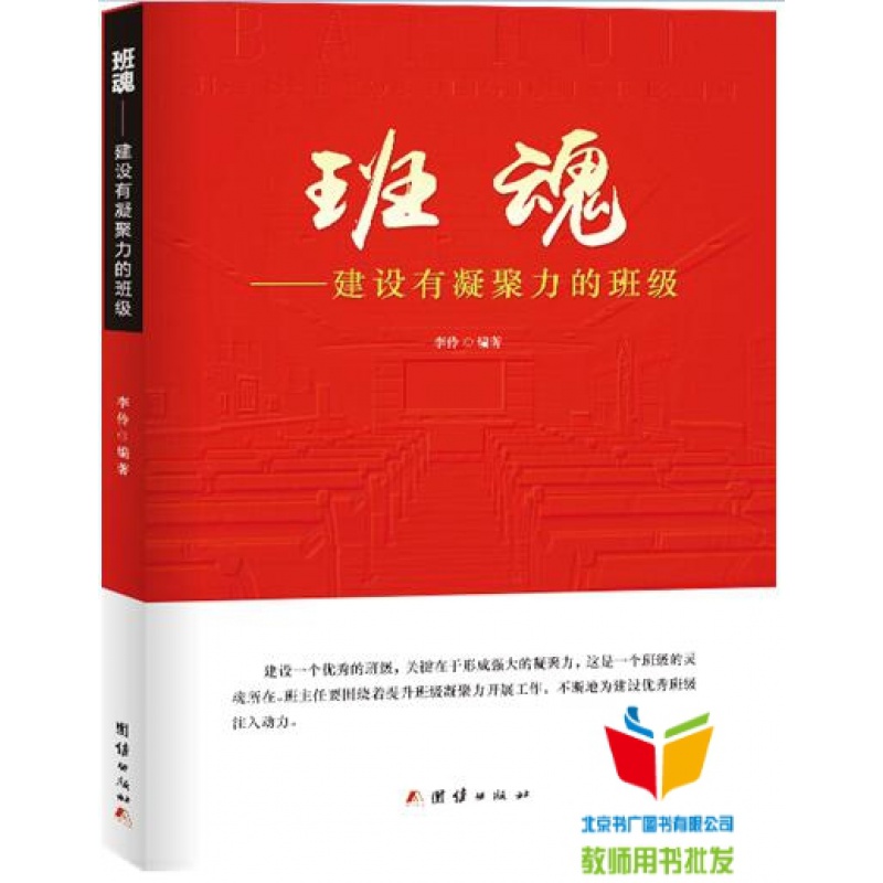 班魂：建设有凝聚力的班级 李伶