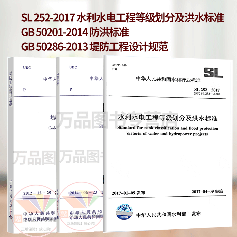 防洪3本套 GB 50201-2014 防洪标准+SL 252-2017 水利水电工程等级划分及洪水标准+GB 50286-2013 堤防工程设计规范