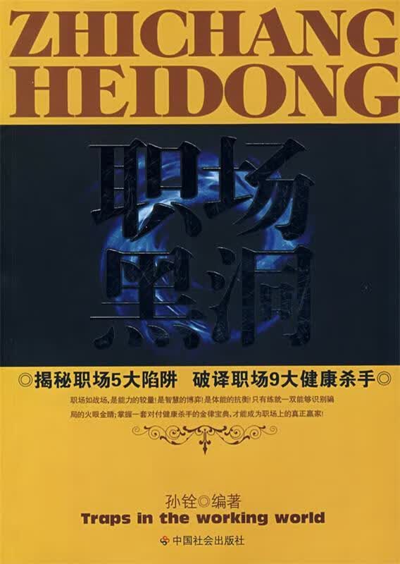 职场黑洞 9787508717586