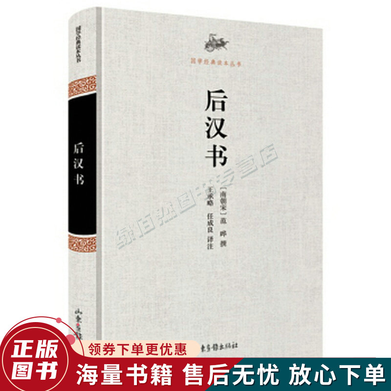 国学经典读本丛书：后汉书