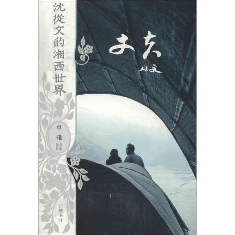 丈夫 沈从文著