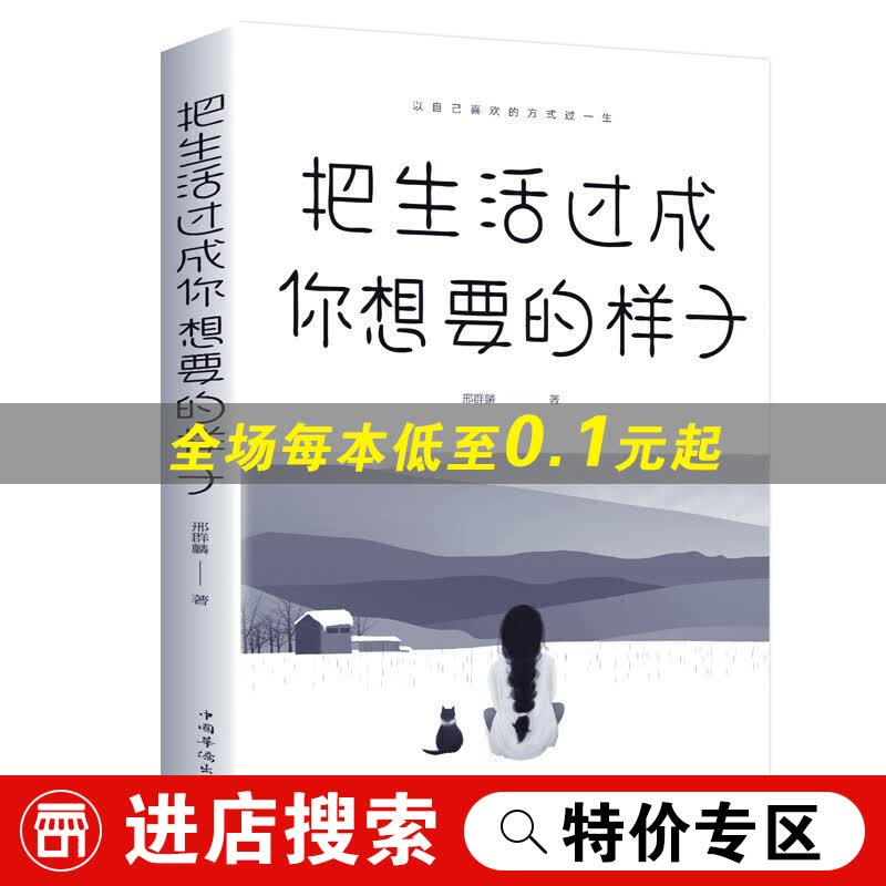 【特价专区】把生活过成你想要的样子邢群麟著 中国华侨出版社正能量成长励志青春文学自律书提升自己的气质