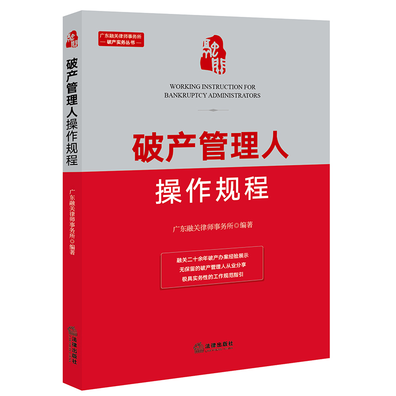 2022新书 破产管理人操作规程 广东融关律师事务所 编著 融关二十余年破产办案经验展示 极具实务性的工作规范指引 法律出版社