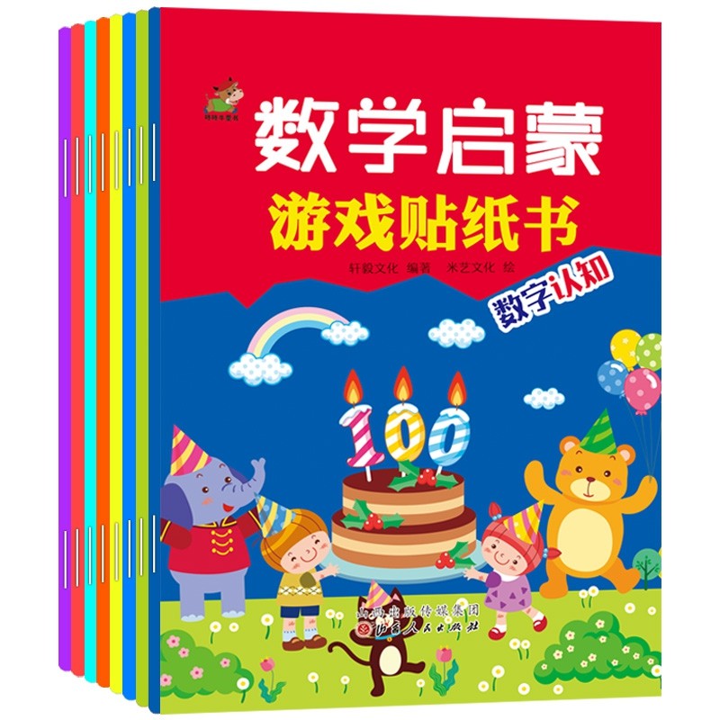 墨林阁童书 潜能开发儿童贴纸书2-3-4-5-6岁幼儿园宝宝早教启蒙卡通贴贴画粘贴纸玩具（9册） 数学启蒙游戏贴纸书（8册）