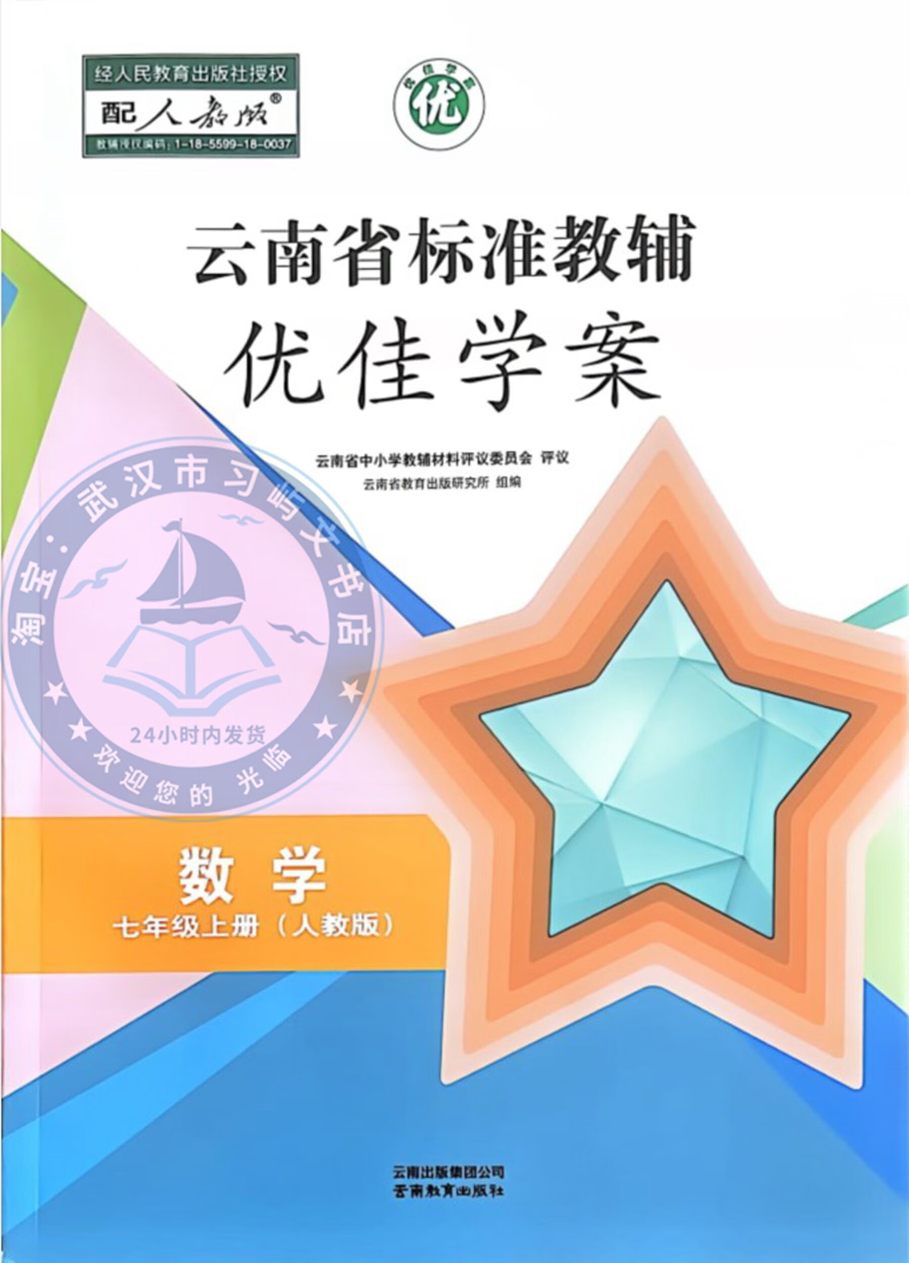 2022版！初中七7年级上册数学优佳学案/云南教育出版社