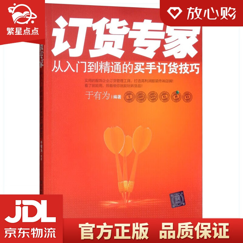 订货专家：从入门到精通的买手订货技巧 于有为 著 清华大学出版社