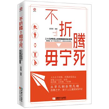 不折腾 毋宁死9787546417639