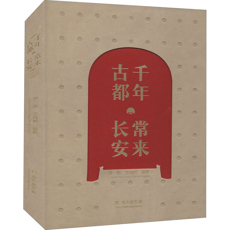 千年古都 常来长安 图书