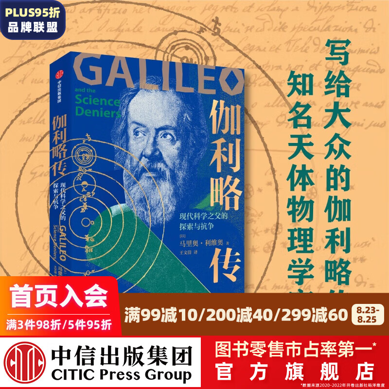 伽利略传 现代科学之父的探索与抗争 马里奥利维奥著 中信出版社图书