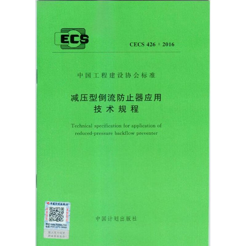 CECS 426:2016 减压型倒流防止器应用技术规程