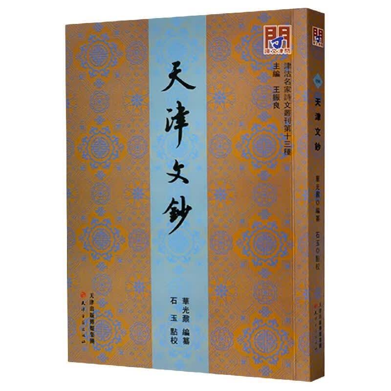 天津文钞【书】
