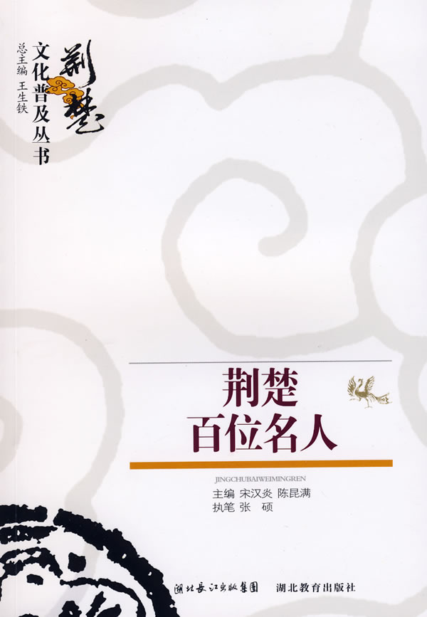 荆楚百位名人 张硕 编著【书】
