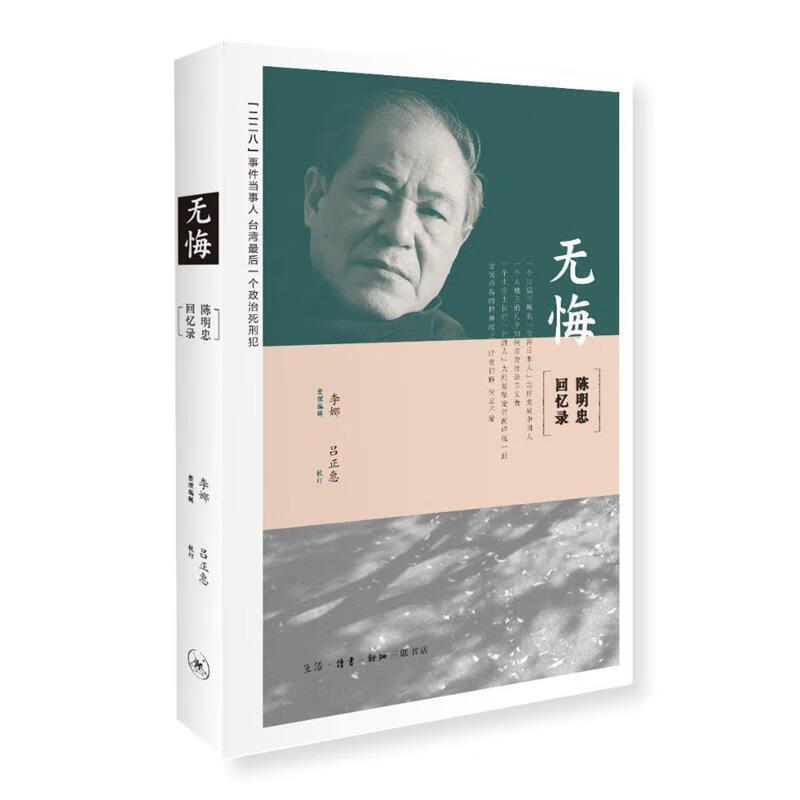 无悔:陈明忠回忆录