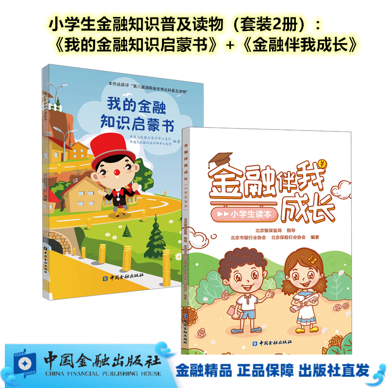 小学生金融知识普及读物（套装2册）：我的金融知识启蒙书+金融伴我成长（小学生读本）