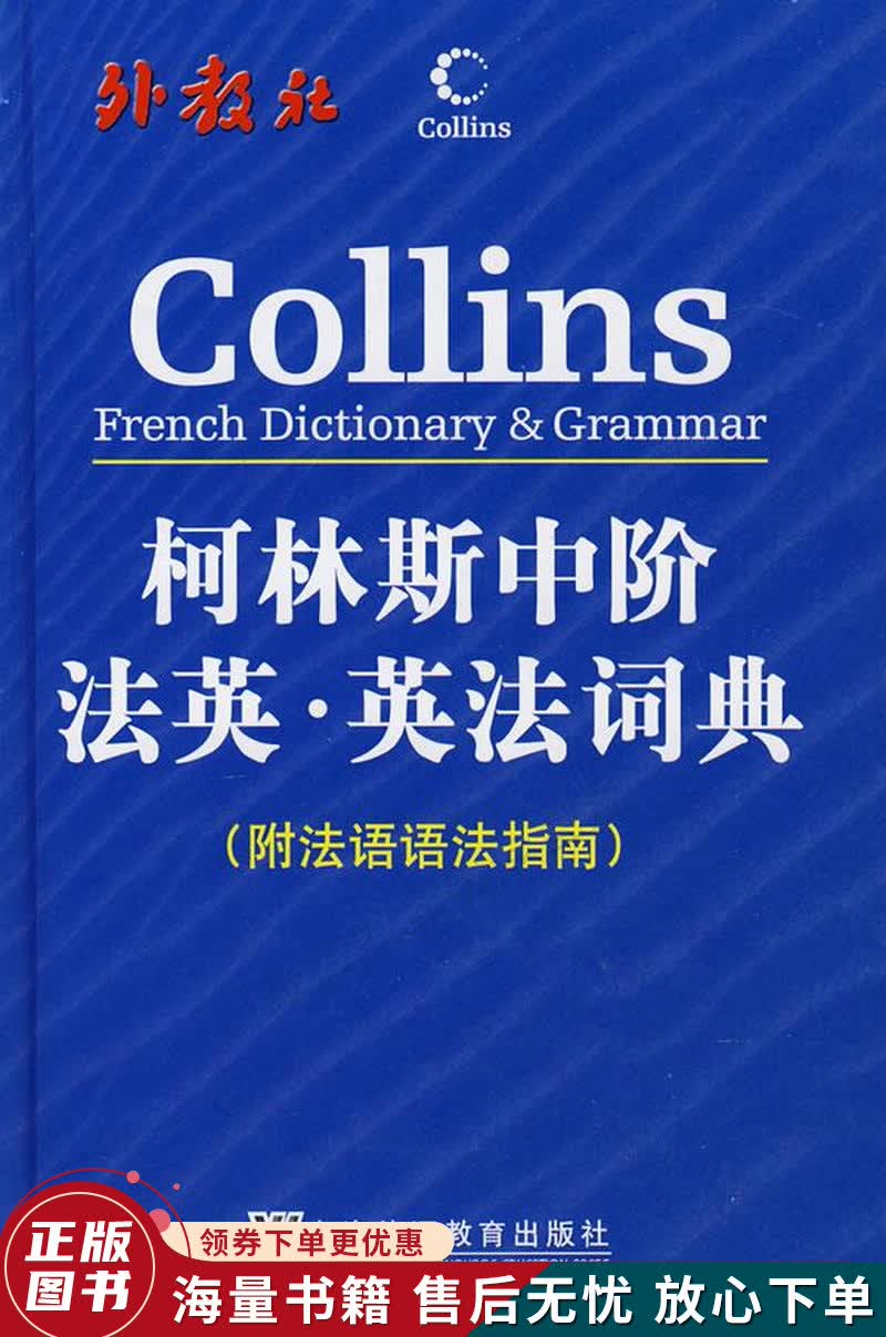柯林斯中阶法英.英法词典