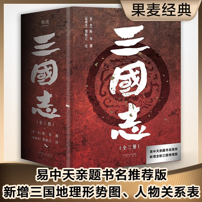 三国志(全3册) 易中天亲题书名推荐版 新增三国地理形势图 人物关系表 大事年表 中国历史 图书