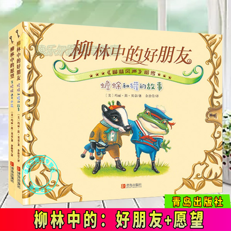 包邮：柳林中的好朋友+柳林中的愿望（全2册）青岛出版社 图书
