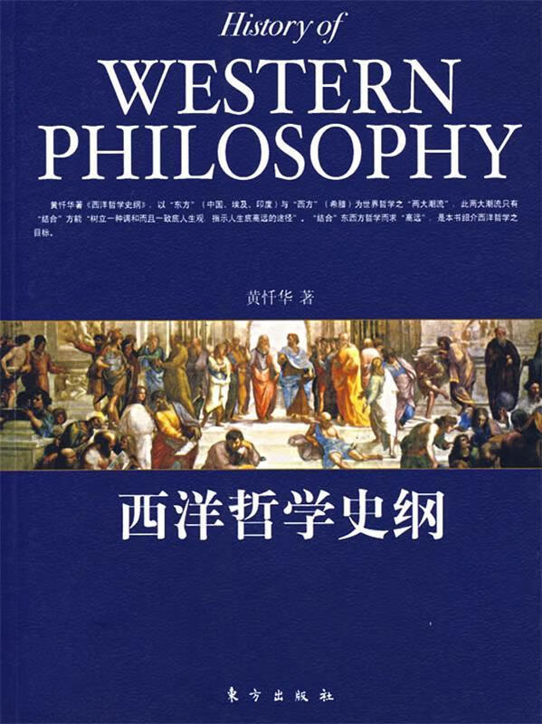 西洋哲学史纲 黄忏华著 东方出版社