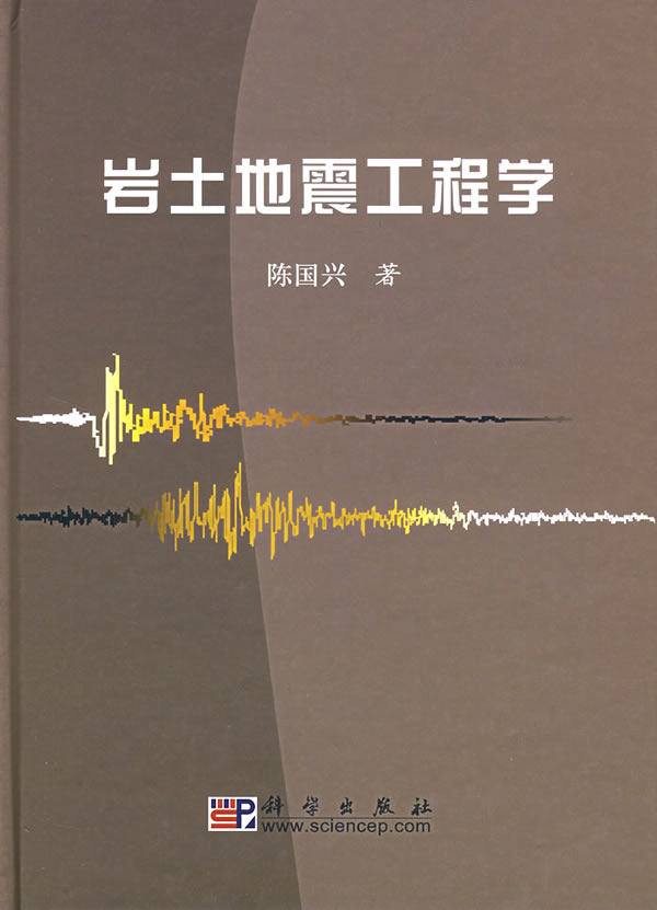 岩土地震工程学 陈国兴著