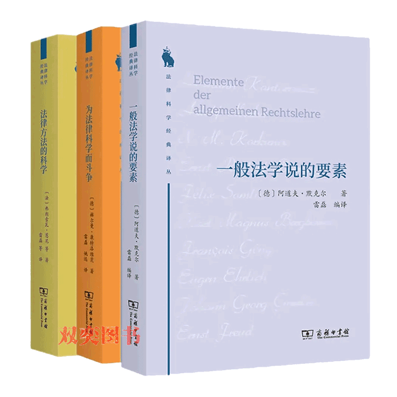 法律科学经典译丛套装共3册： 一般法学说的要素+为法律科学而斗争：法理论论文选+ 法律方法的科学 雷磊 编译 商务印书馆
