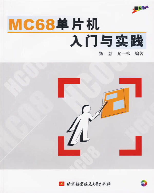 MC68单片机入门与实践 9787810778015 熊慧 北京航天航空大学出版社