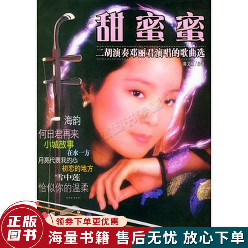 甜蜜蜜：二胡演奏邓丽君演唱的歌曲选