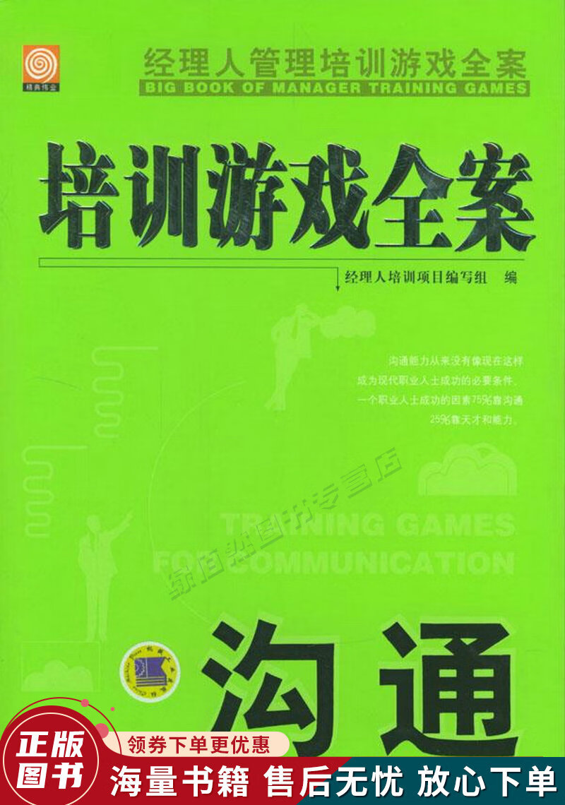 培训游戏全案·沟通
