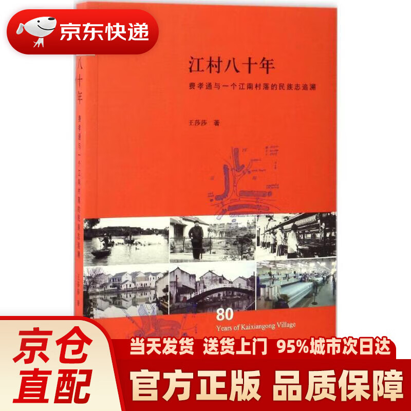 【新华】江村八十年 费孝通与一个江南村落的民族志追溯