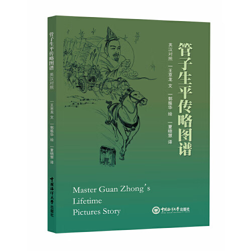 管子生平传略图谱（英汉对照）【现货】