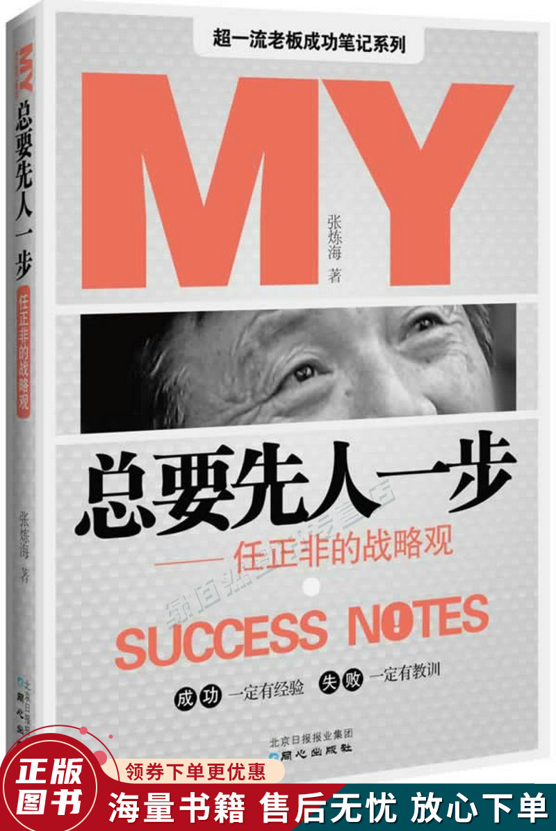 总要先人一步：任正非的战略观