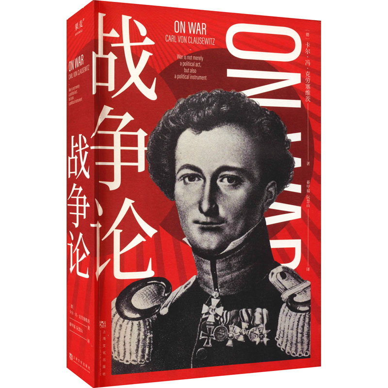 战争论 (德)卡尔·冯·克劳塞维茨  綦甲福,阮慧山 译 书籍