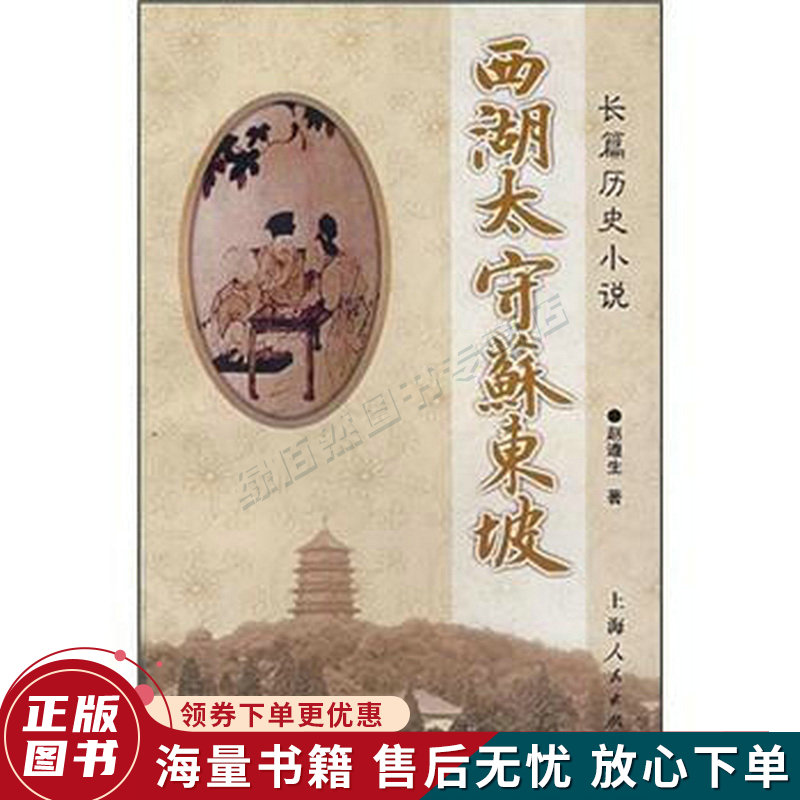 长篇历史小说：西湖太守苏东坡