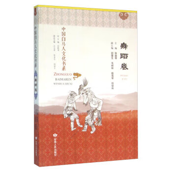 中国白马人文化书系 张益琴,任跃章 编