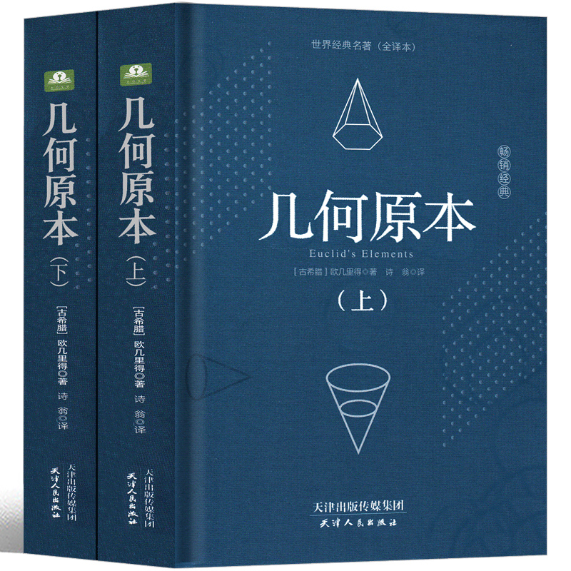 几何原本 欧几里得原版数学原理译林原著书籍精装中文原版无删减世界经典名著全译本高中生阅读书籍古希腊天津人民出版社