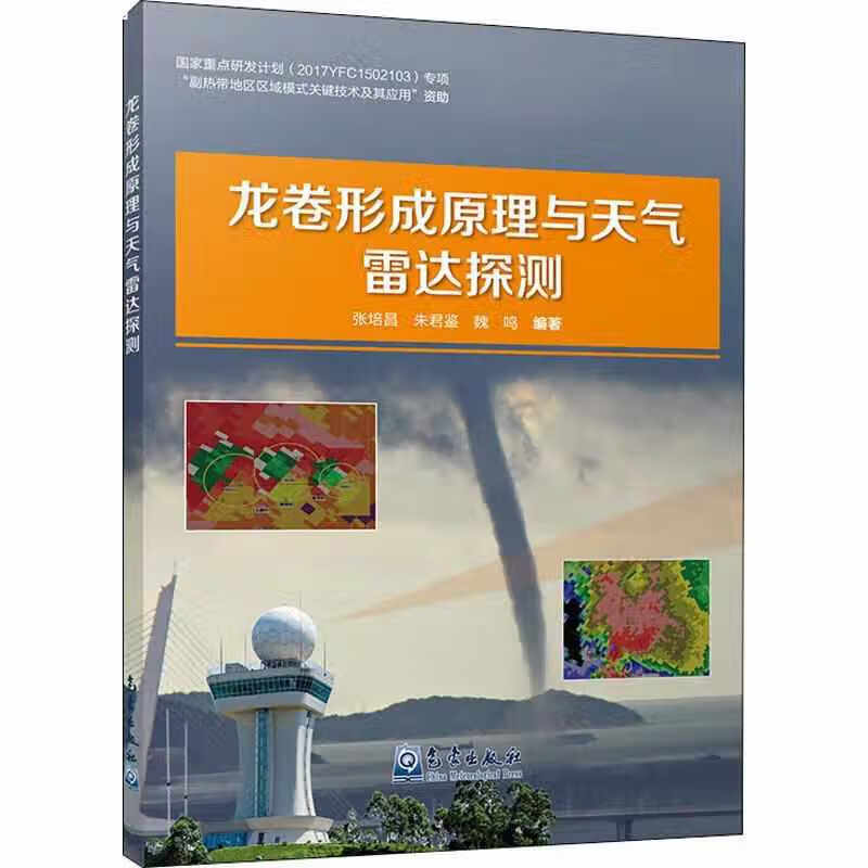 龙卷形成原理与天气雷达探测 张培昌 气象出版社 9787502969462