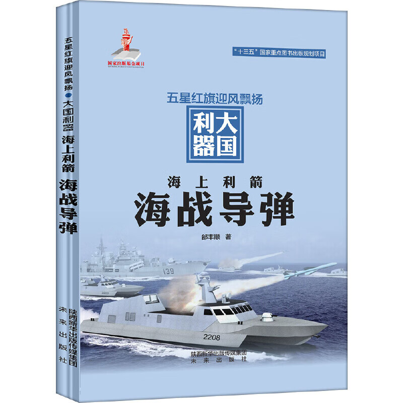 海上利箭：海战导弹