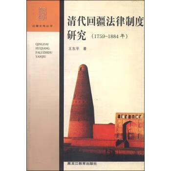 清代回疆法律制度研究:1759-1884年