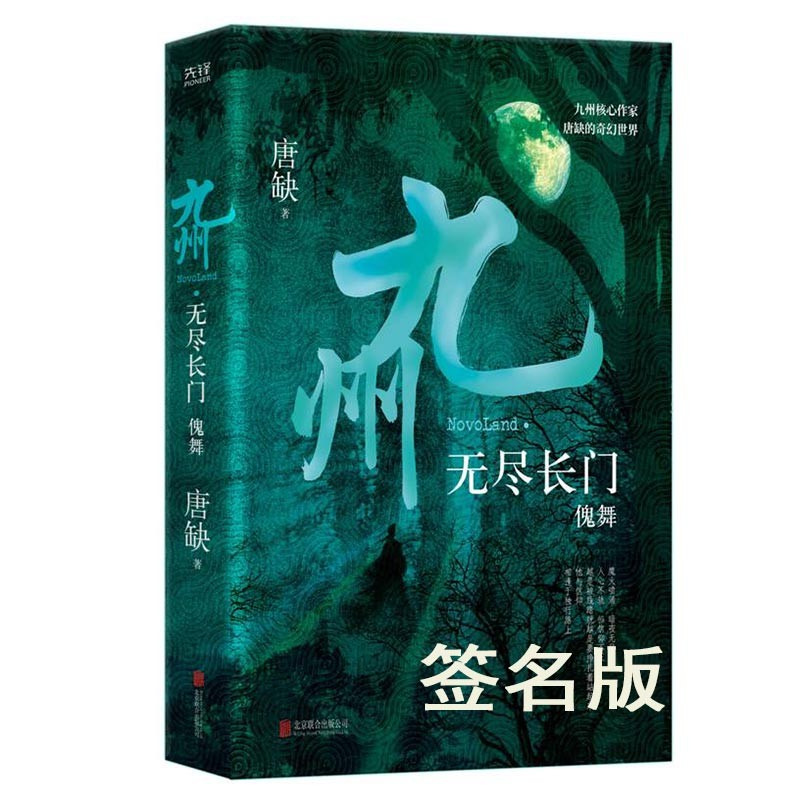【限量签名版】九州•无尽长门 傀舞 奇幻武侠小说 唐缺作品