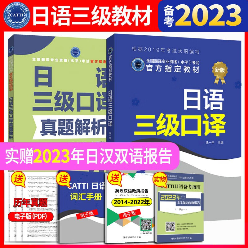 日语三级口译 备考2023catti日语三级口译教材真题解析2本 全国翻译资格考试官方用书