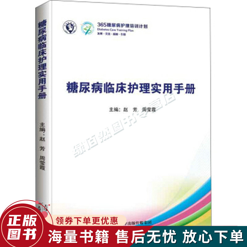 糖尿病临床护理指导手册
