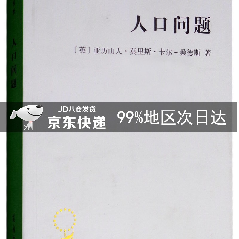 人口问题/汉译世界学术名著丛书