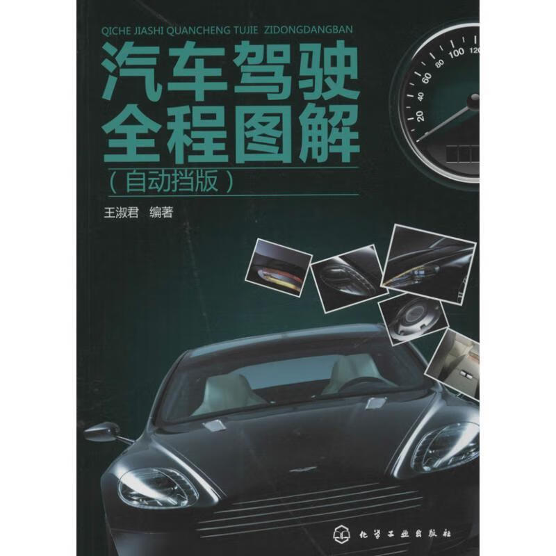 汽车驾驶全程图解