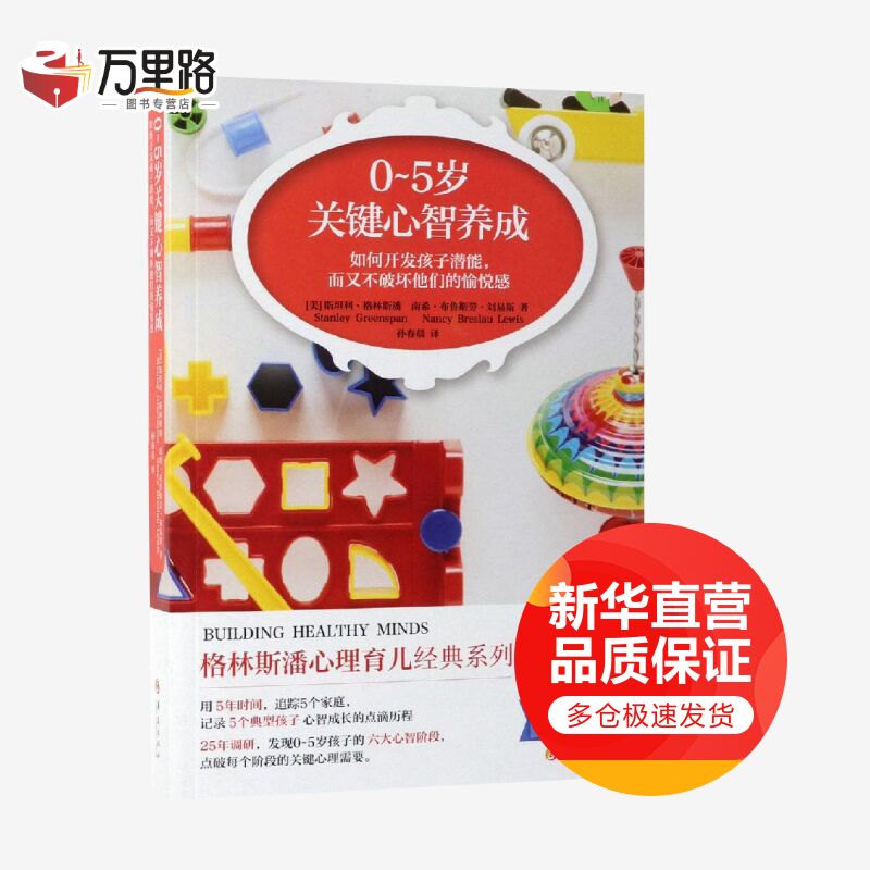 0-5岁关键心智养成:如何开发孩子潜能.而又不破坏他们的愉悦感