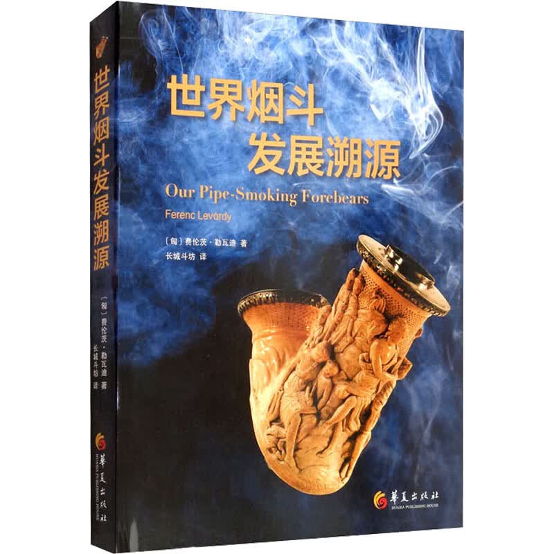 世界烟斗发展溯源 图书